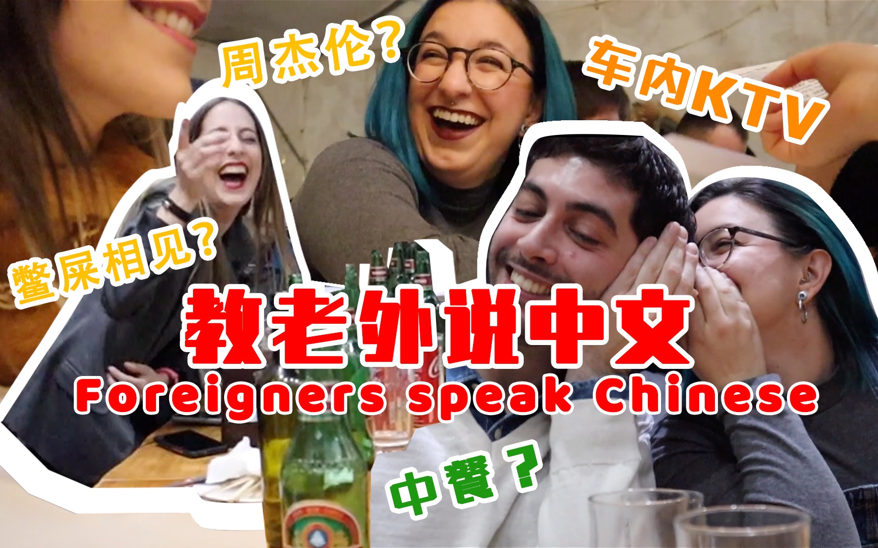 Vlog 04 |教老外说中文?爆笑|街头演唱周杰伦?车内嗨唱Gaga|中餐好吃...