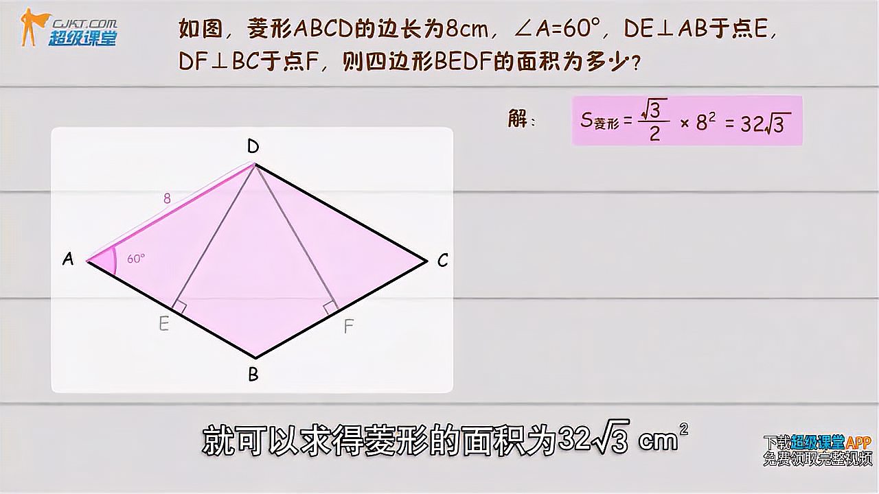对角线撑起的面积-菱形和筝形的面积计算