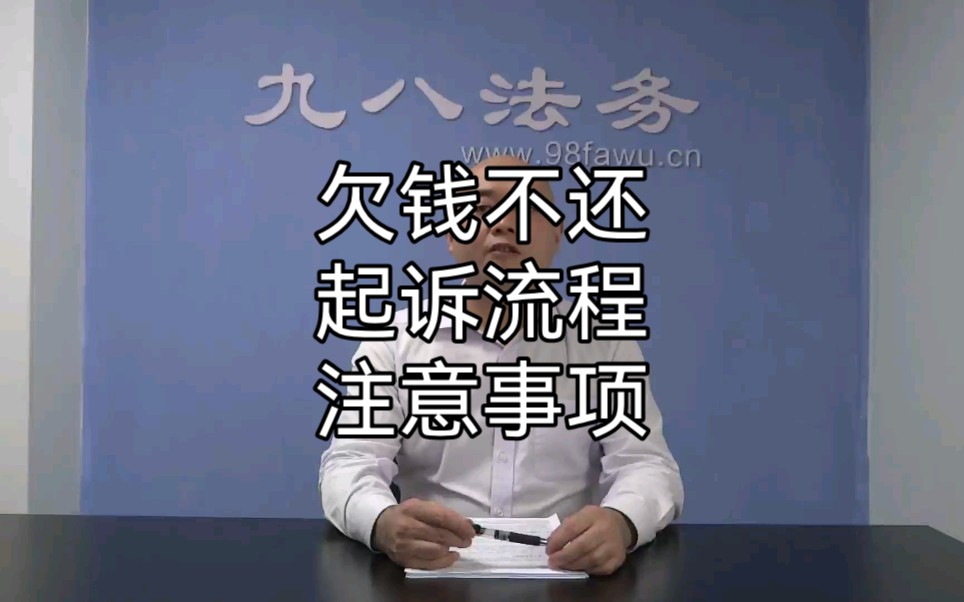 欠钱不还起诉流程和注意事项