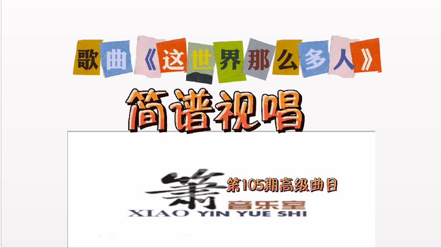 歌曲《这世界那么多人》简谱视唱
