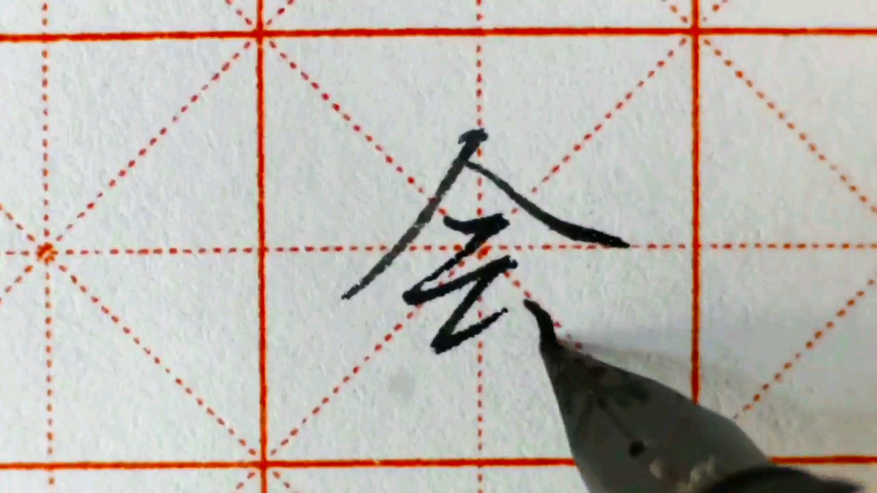 常用字"会",流动舒畅