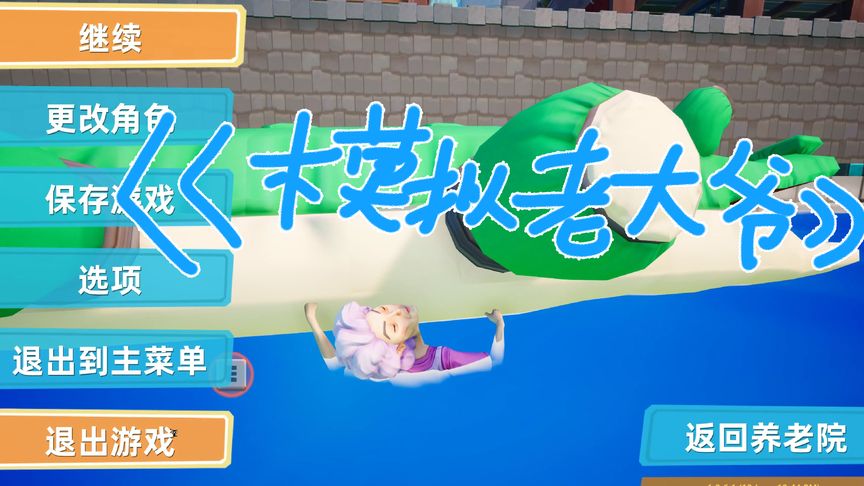 Epic上免费领的老大爷模拟器?我人傻了