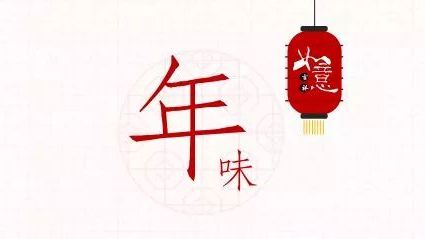 你是不是也认为年味淡了?