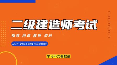 二级建造师视频教学,二级建造师实务课程,二建学习资料百度云网盘下载