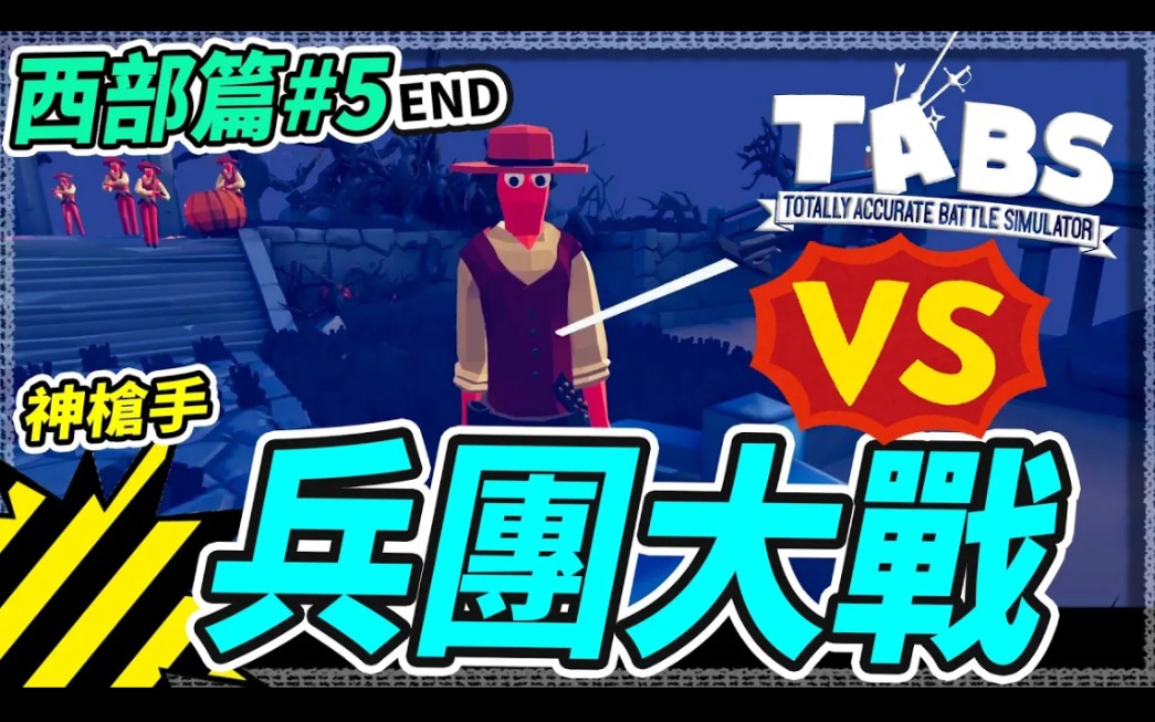 【转载】【1080P】全面战争模拟器 西部篇Ep1~5(含隐藏兵种篇)【已...