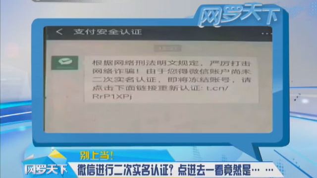 微信发来“账户二次实名认证”提醒?这些新骗局千万要小心…