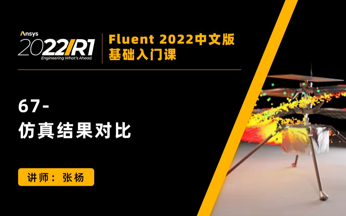 【Fluent 2022基础教程105讲】第67讲:仿真结果对比