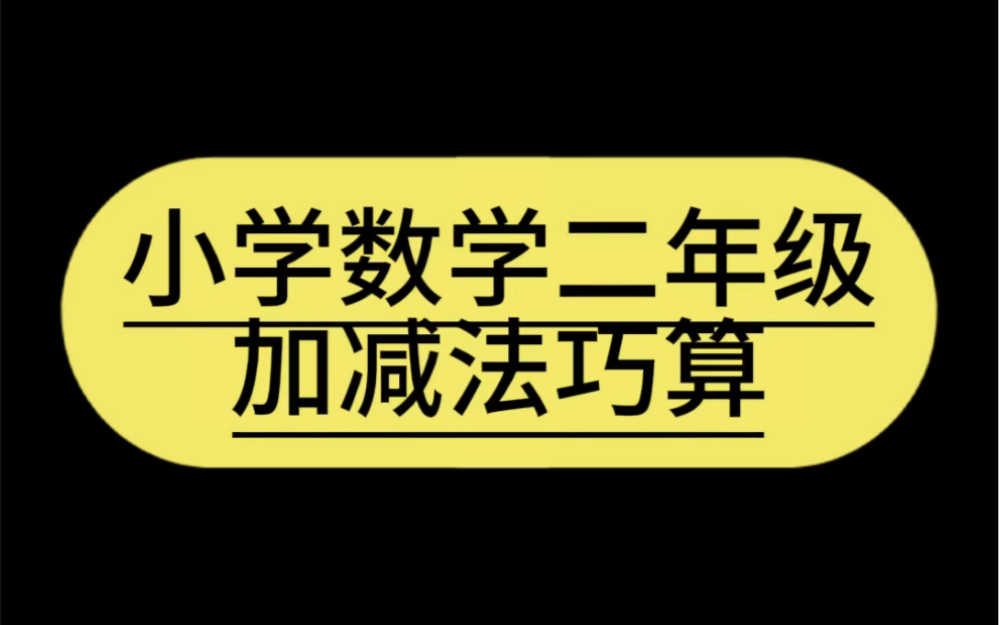 小学数学二年级—加减法巧算