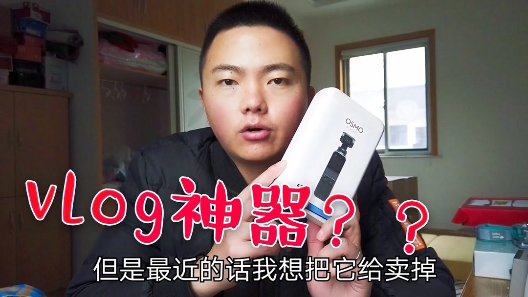 大疆口袋灵眸,vlog神器,农村小伙为啥想卖掉