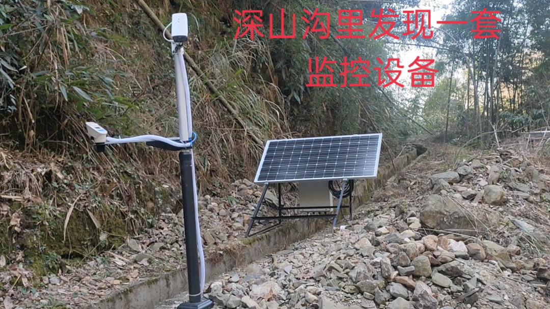 远离村庄的深山沟里,安装了一套先进的监控设备,不知起什么作用