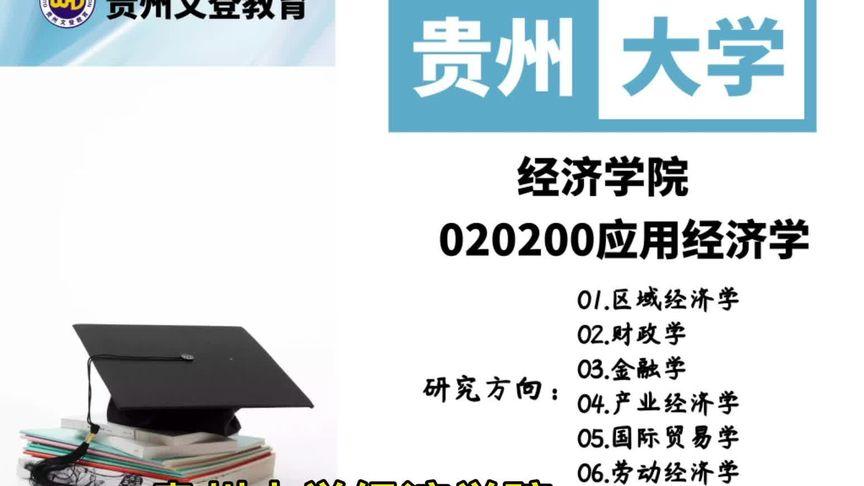 #考研 #贵州大学 贵州大学-应用经济学学硕,想了解哪些学校专业