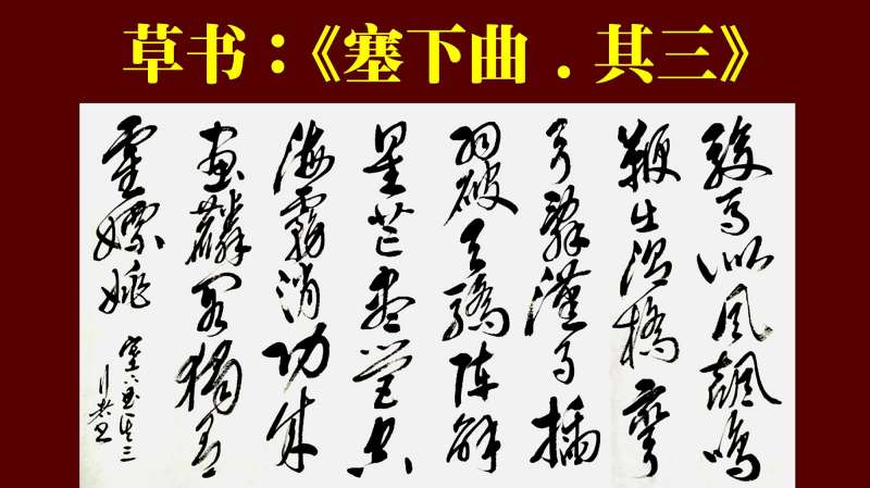 草书:《塞下曲.其三》