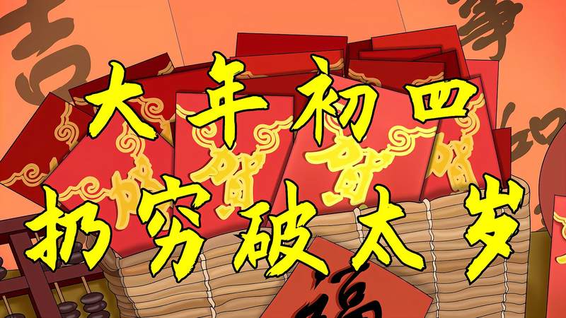 大年初四有啥讲究?记得“扔穷”、“拜太岁”,老传统别丢!