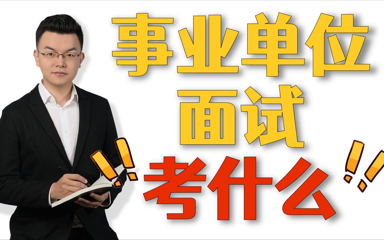 事业单位面试考什么?