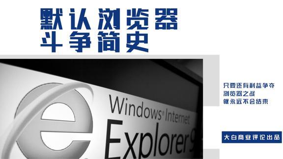 默认浏览器斗争简史
