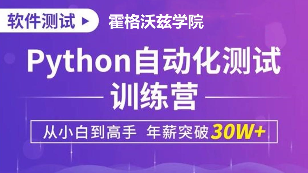 霍格沃兹-软件测试Python自动化测试训练营2021视频课程