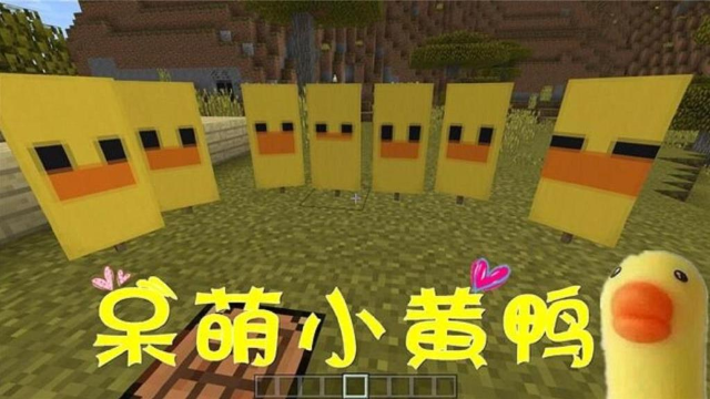 我的世界:制作一个小黄鸭旗帜,放在哪里都很萌