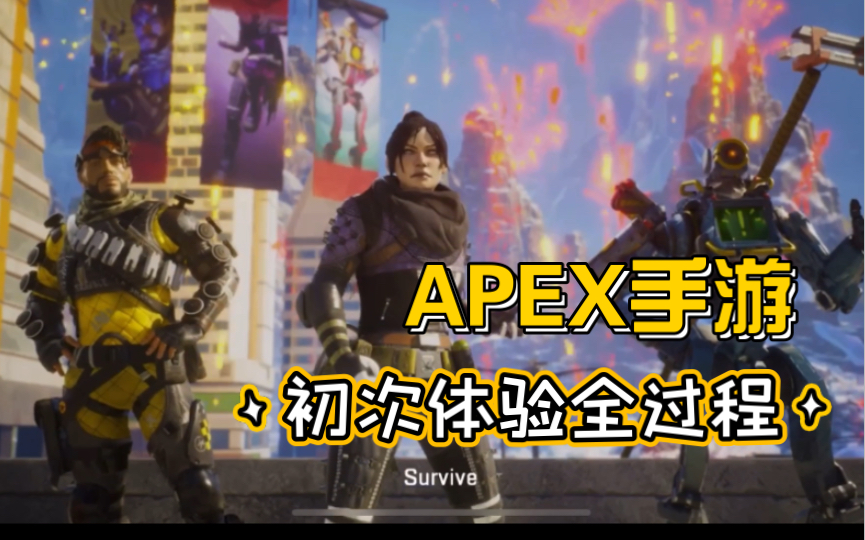 【APEX手游】开场动画+新手教程+打几枪就没子弹了.中毒.好不容易...