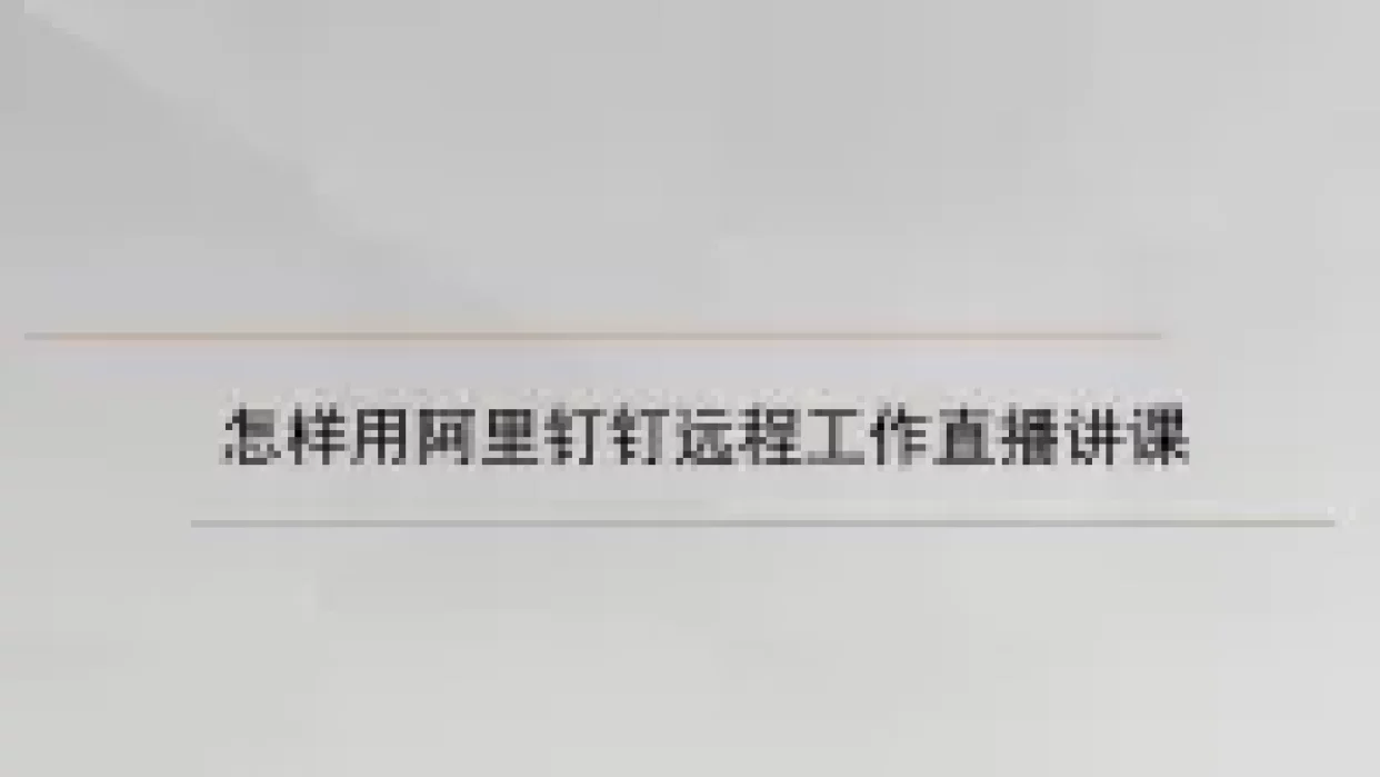 原创教程:手把手教老师们用钉钉给学生线上直播教学