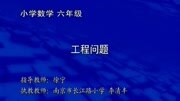 六年级同步数学 第14集 工程问题