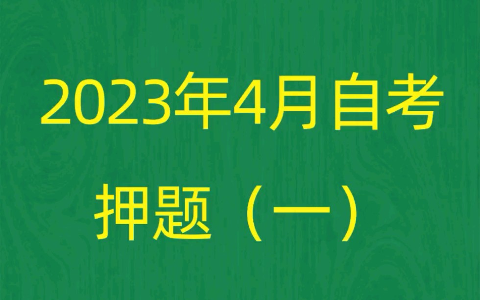 2023年4月自考《00152组织行为学》考前押题预测题(1)