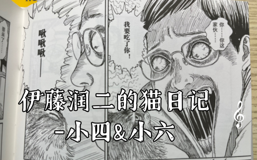 【分享】漫画《伊藤润二的猫日记-小四&小六》