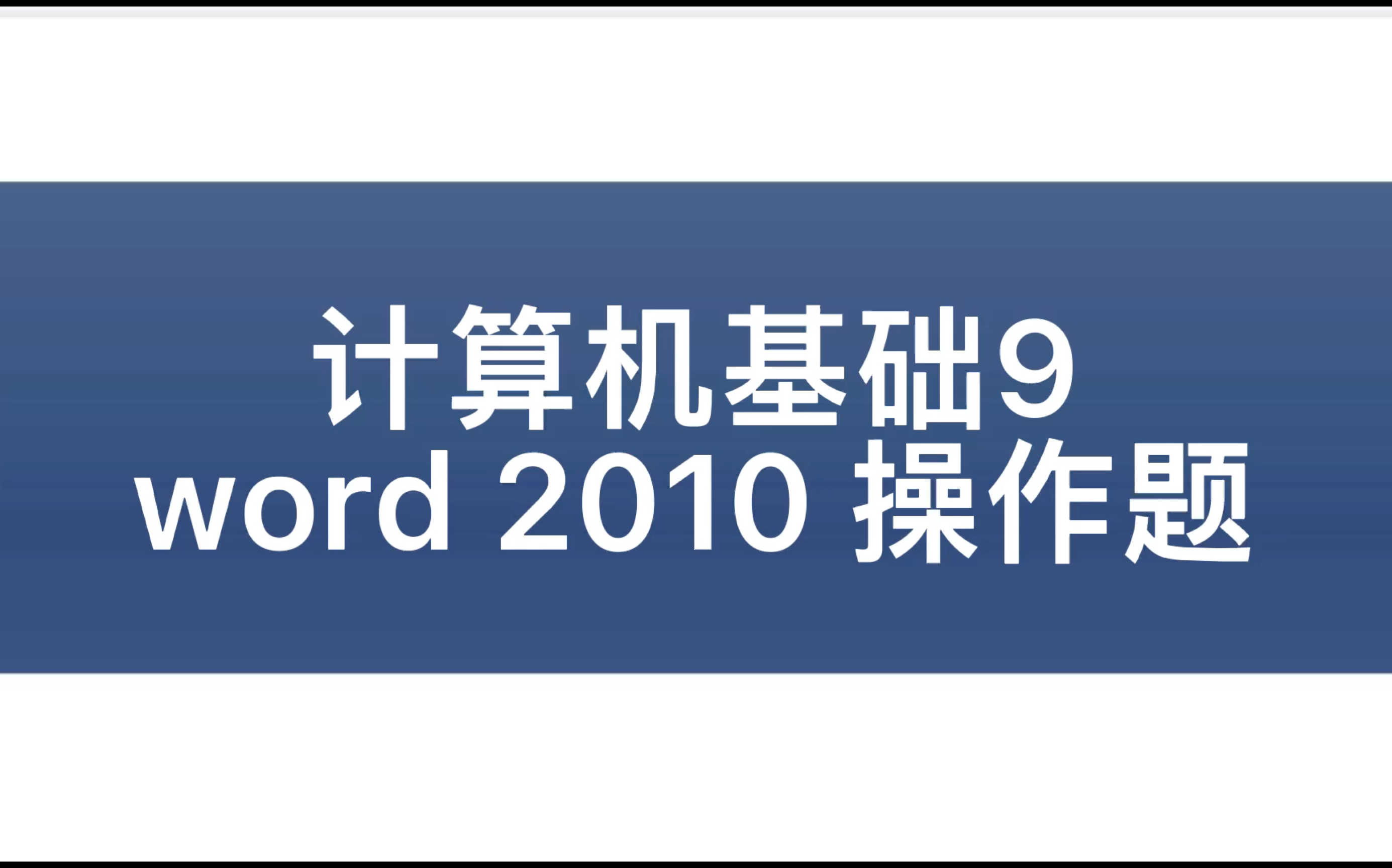 23年专升本免费暑期抢跑课程—计算机基础9