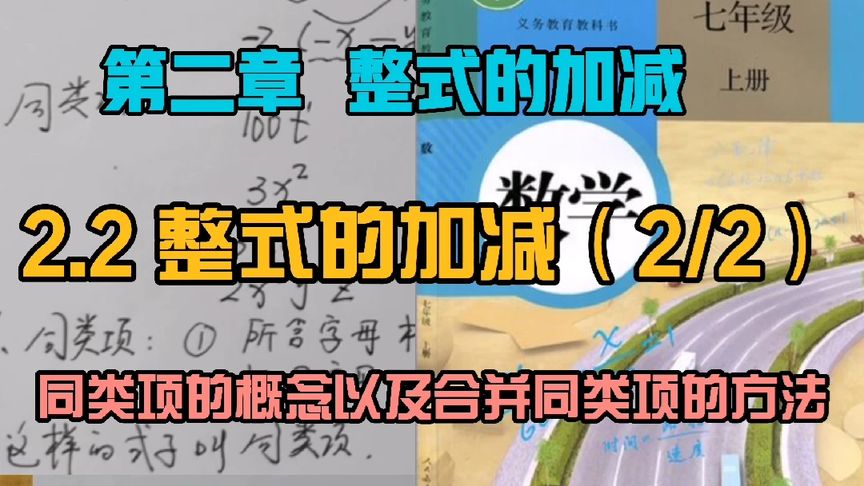 【初中数学】《七年级上册》2.2 整式的加减(2/2)