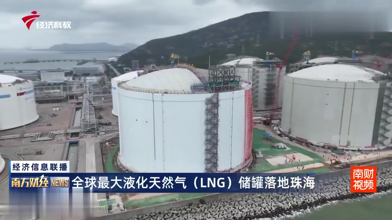 全球最大液化天然气(LNG)储罐落地珠海