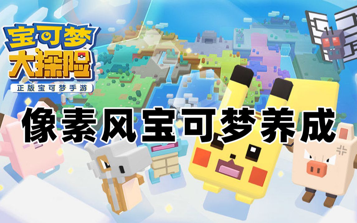 网易新游宝可梦大探险测试开启,像素风宝可梦养成世界