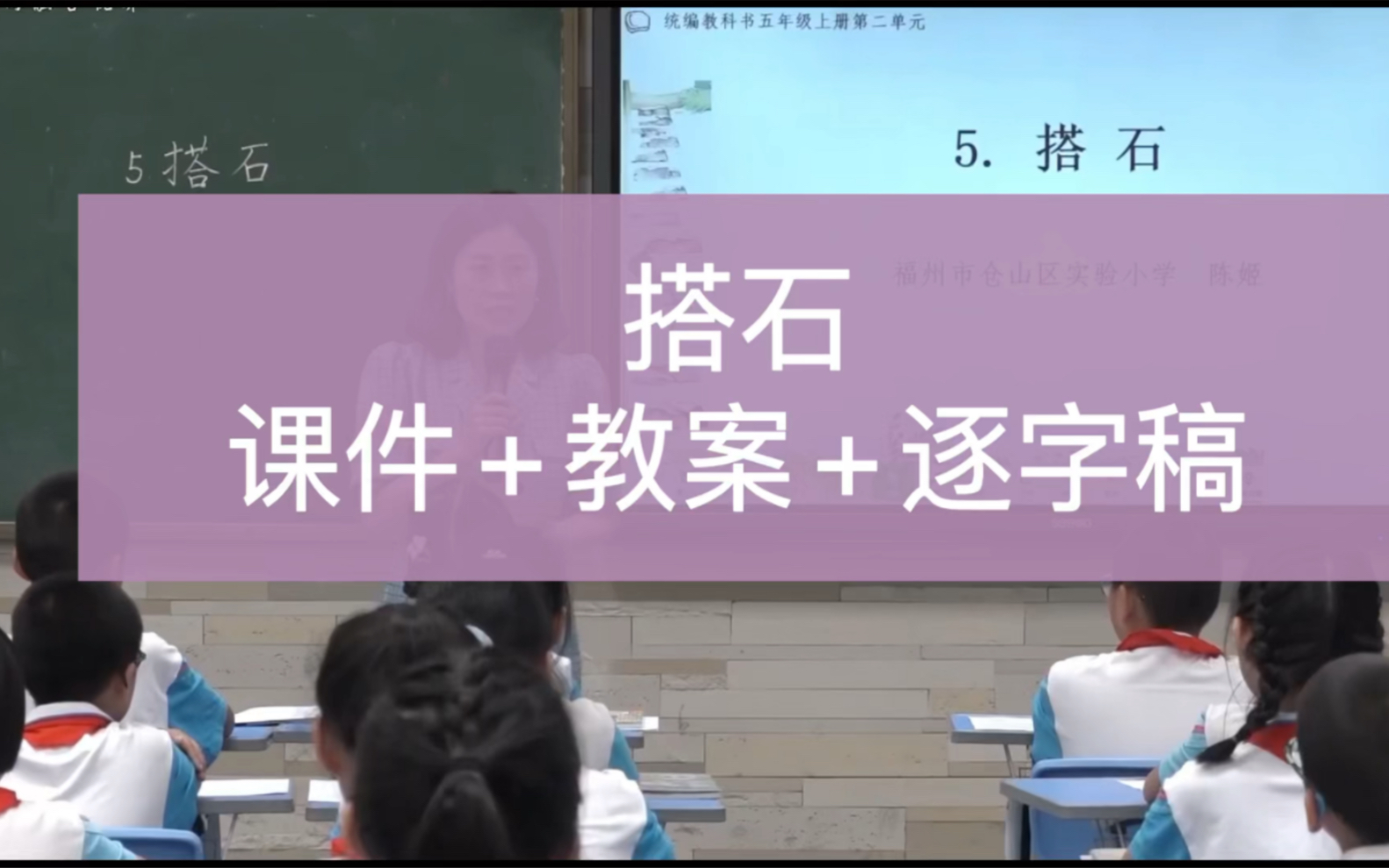 五年级上册小学语文公开课《搭石》(课件+教案+逐字稿)陈姬,新课标...