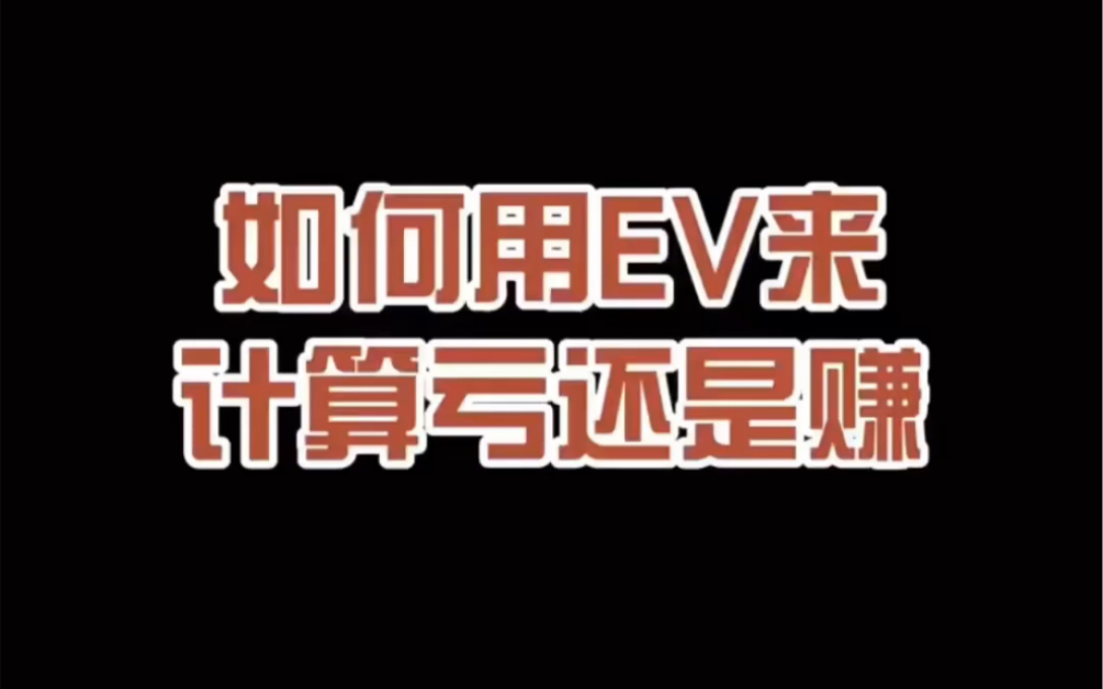 Wepoker 学会计算EV,不做赔本买卖#德扑