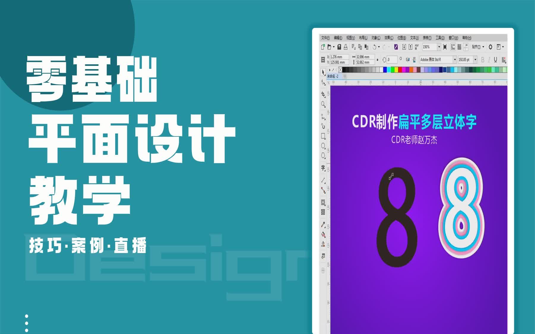 【cdr入门课程】立体字设计