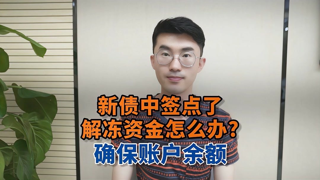 新债中签点了解冻资金怎么办?确保账户余额充足
