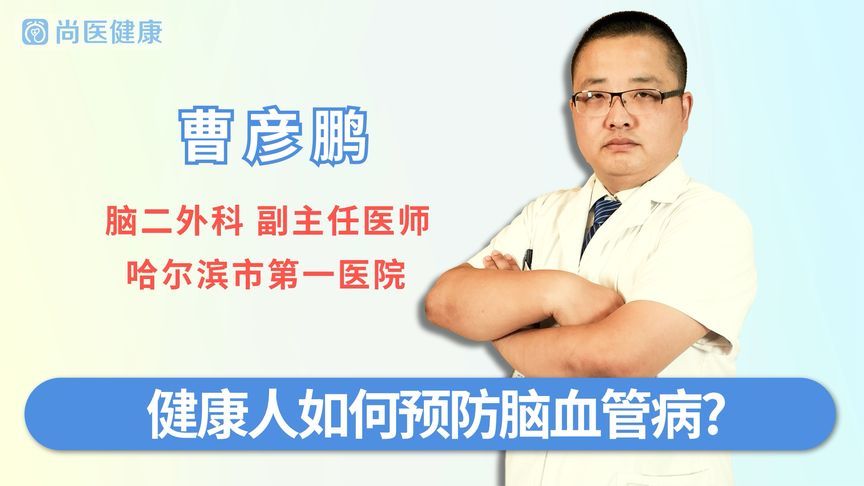 健康人如何预防脑血管病?