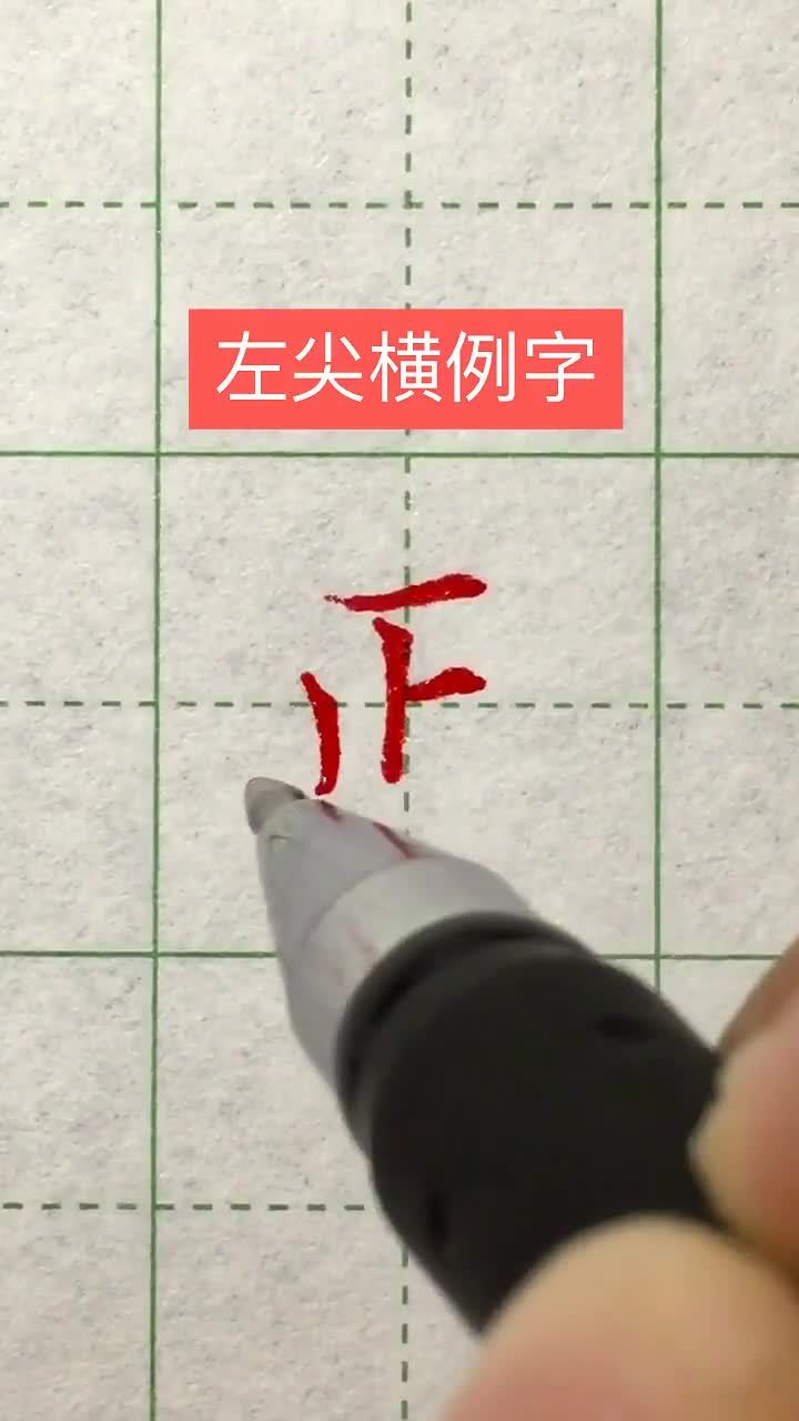教您写正字,有正确方法,学起来真的不难硬笔 书法 中性笔