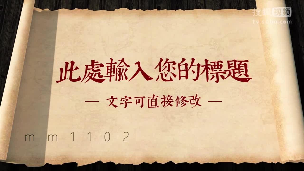 卷轴打开PPT动画AE模板视频素材宣传片头古典复古水墨画卷轴展开书法画轴PPT动态模版