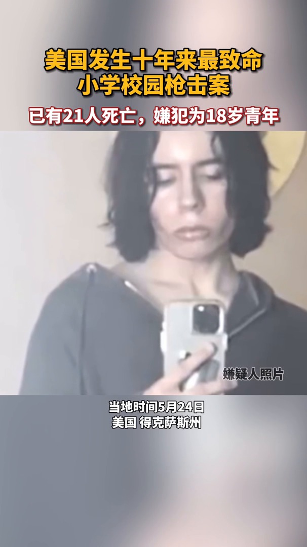 美国发生十年来最致命小学校园枪击案,已有21人遇害!嫌犯为当地高中...