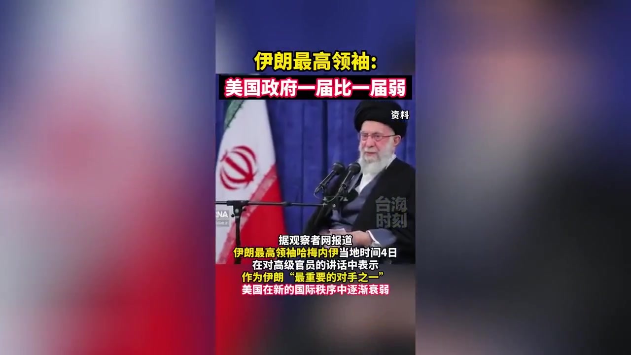 伊朗最高领袖:美国政府一届比一届弱