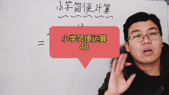 小学简便运算,小升初必考题#周末开大课#知识创作人