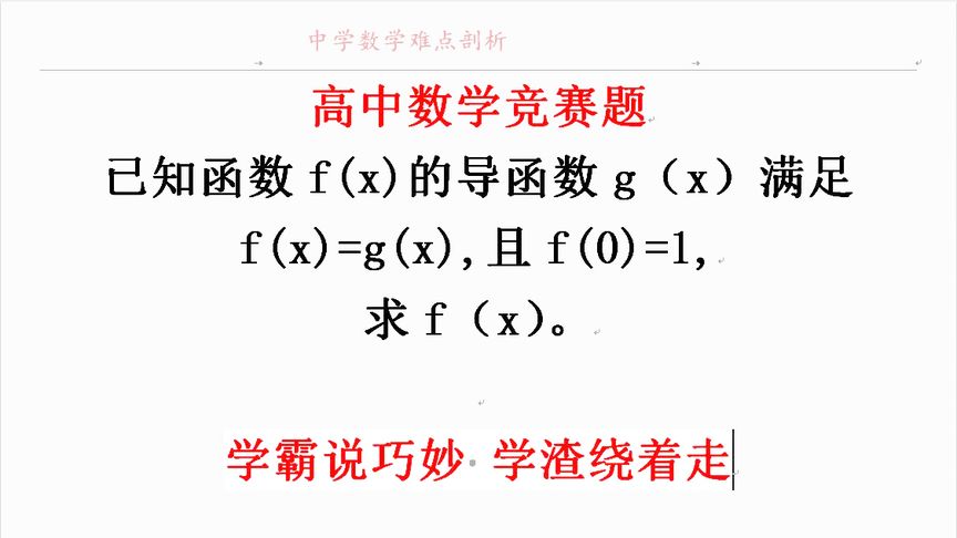 高中数学竞赛题 利用构造法求函数表达式 学霸说巧妙 学渣绕着走