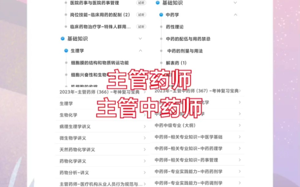 主管(中)药师课程、习题、讲义