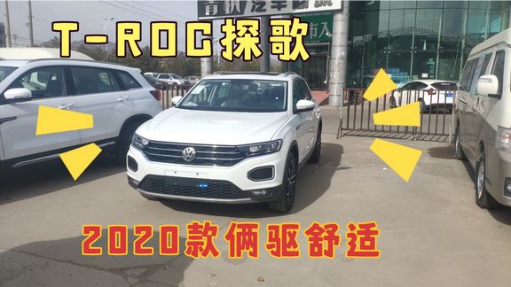 一汽大众T-ROC探歌2020款俩驱舒适版提车分享,动力足好开省油