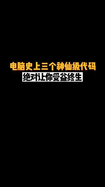 电脑史上三个神仙级代码,全知道的不超过1电脑小技巧涨知识