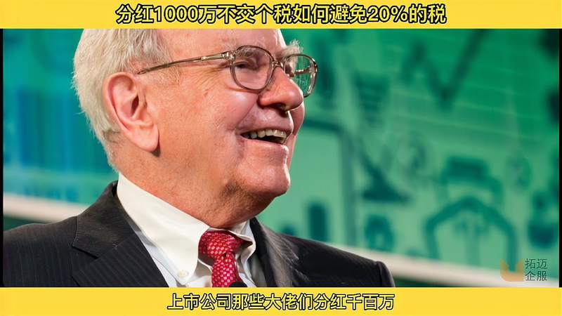 分红1000万不交个税,如何避免20%的个税