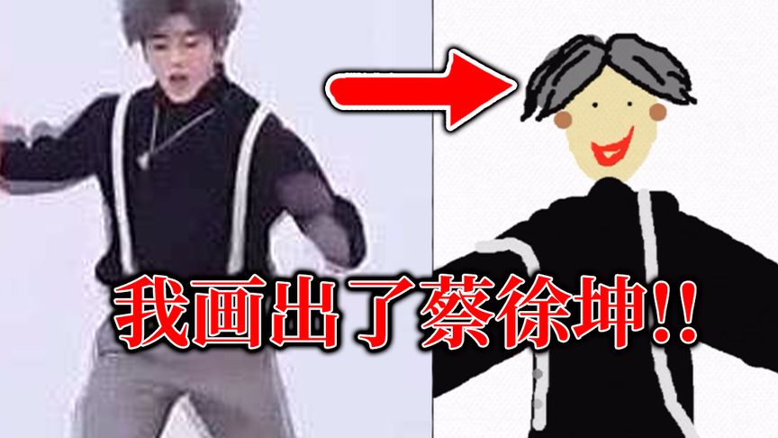 我竟然在游戏里画出了蔡徐坤