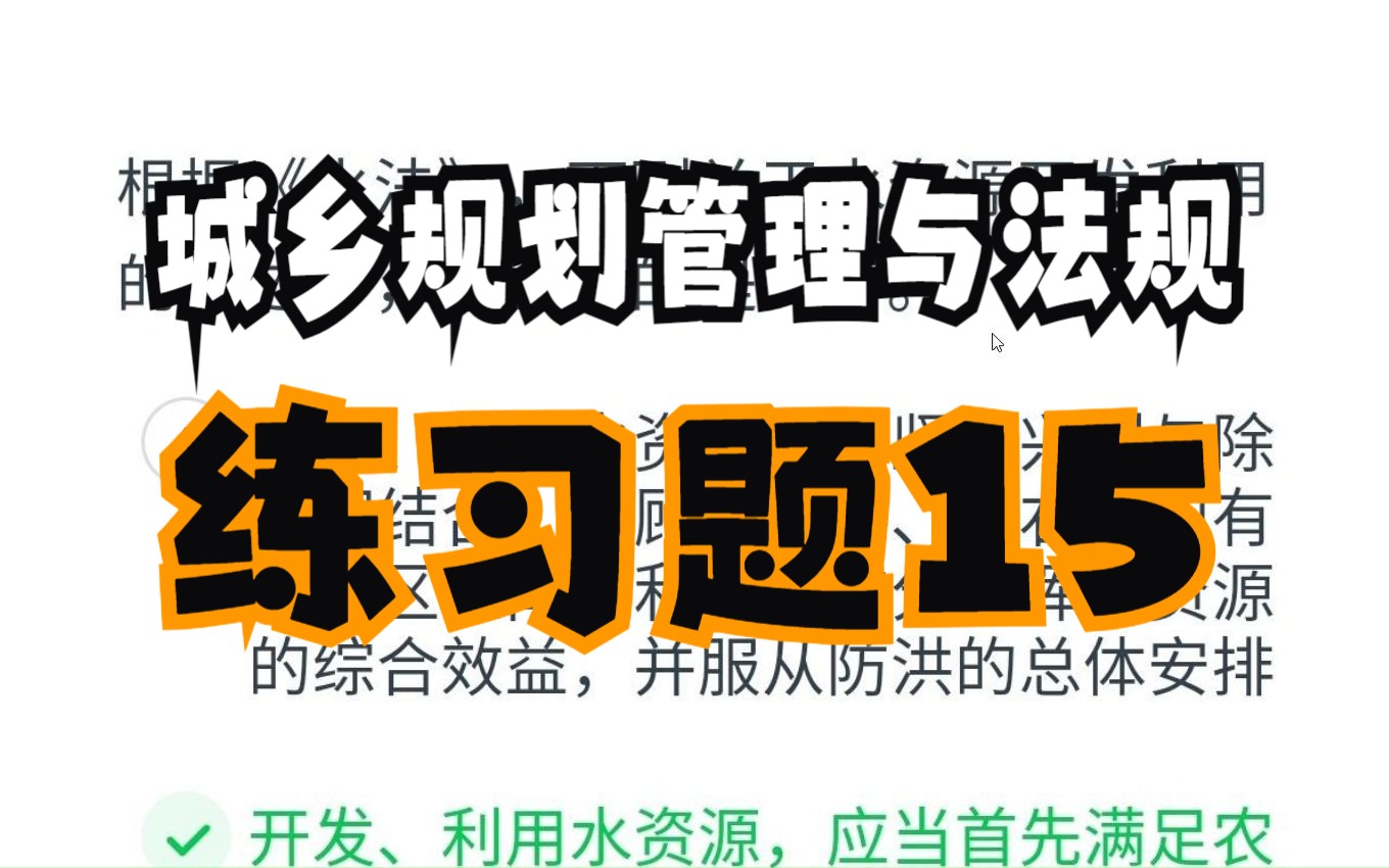 城乡规划管理与法规练习题15
