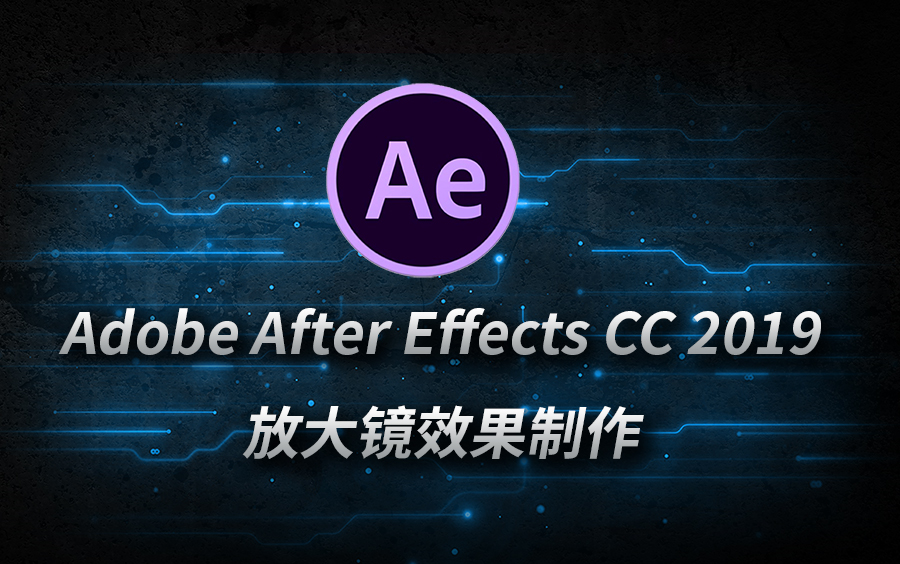 AE基础教程 如何快速制作放大镜效果