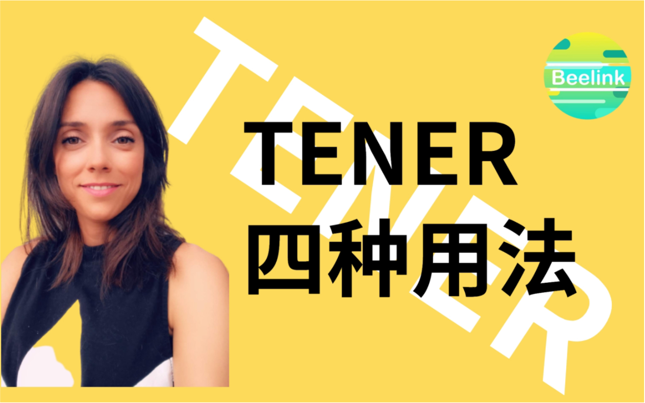 Beelink西班牙语|Tener的四种用法