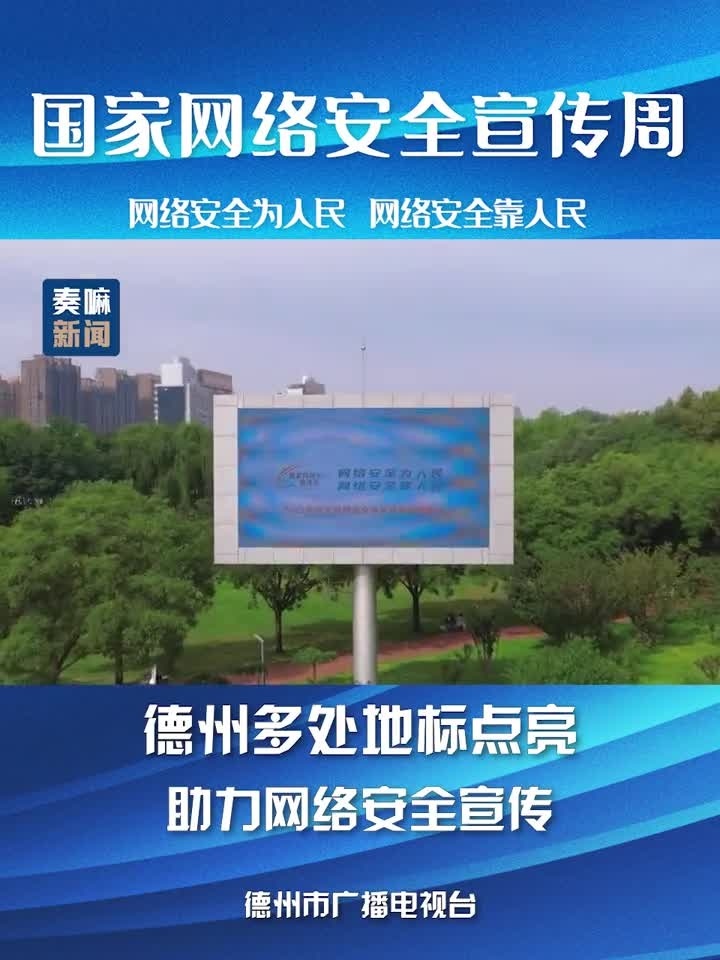 【国家网络宣传安全周】德州多处地标点亮,助力网络安全宣传!